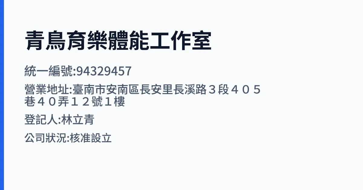 青鳥育樂體能工作室 - 統編 94329457(臺南市) 公司登記資料與營業項目詳細圖表