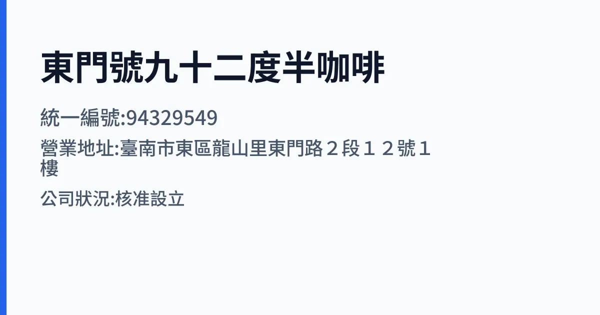 東門號九十二度半咖啡 - 統編 94329549(臺南市) 公司登記資料與營業項目詳細圖表