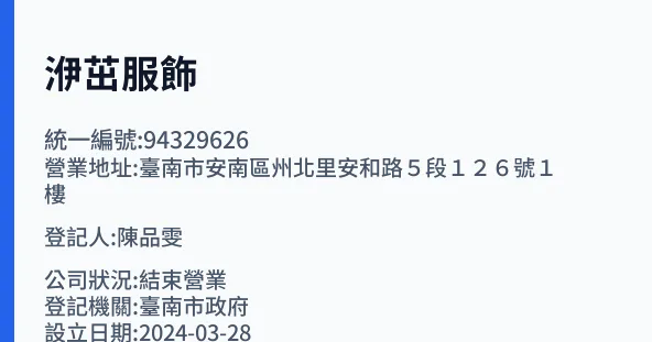 洢茁服飾的照片-統編 94329626(臺南市) 公司登記資料與營業項目詳細圖表