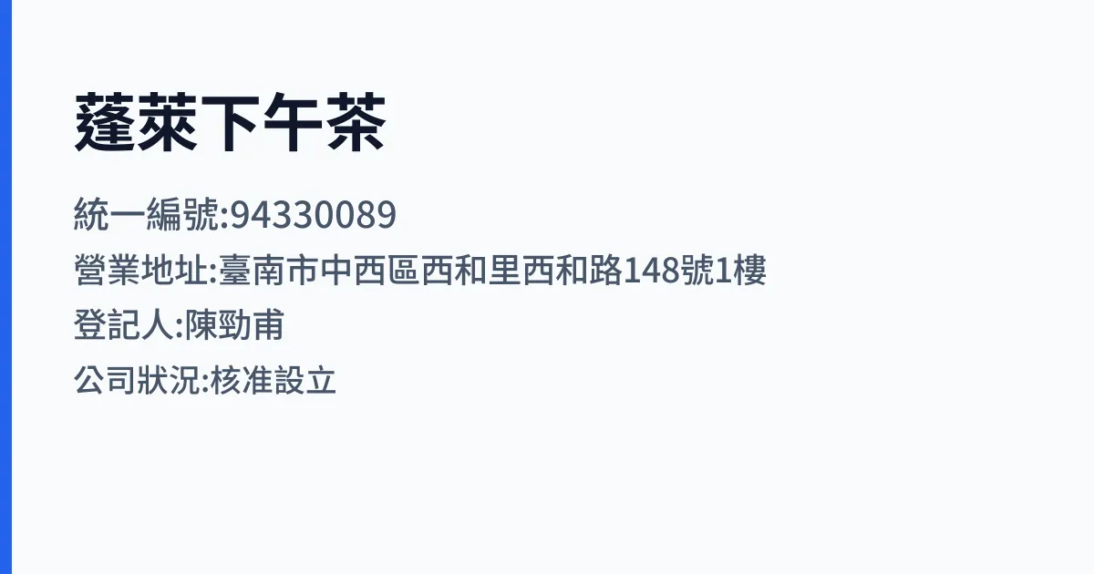 蓬萊下午茶 - 統編 94330089(臺南市) 公司登記資料與營業項目詳細圖表