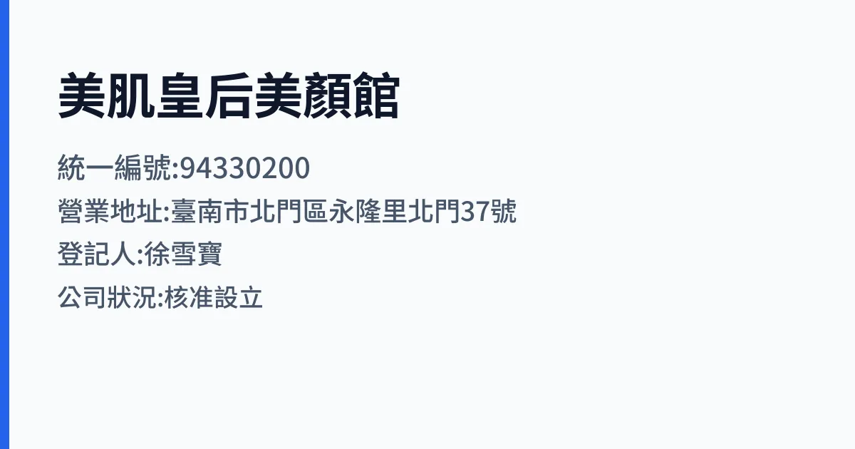 美肌皇后美顏館 - 統編 94330200(臺南市) 公司登記資料與營業項目詳細圖表