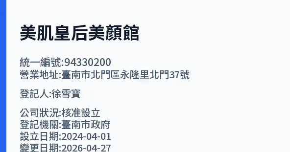 美肌皇后美顏館的照片-統編 94330200(臺南市) 公司登記資料與營業項目詳細圖表