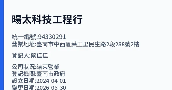 暘太科技工程行的照片-統編 94330291(臺南市) 公司登記資料與營業項目詳細圖表
