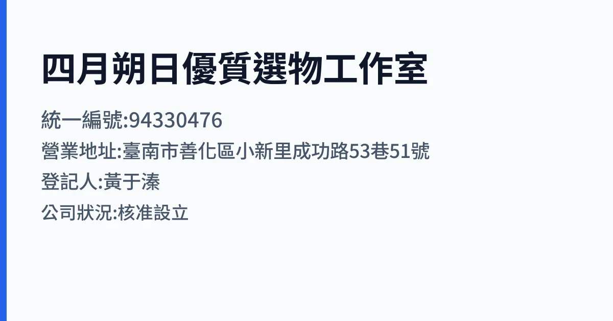 四月朔日優質選物工作室 - 統編 94330476(臺南市) 公司登記資料與營業項目詳細圖表