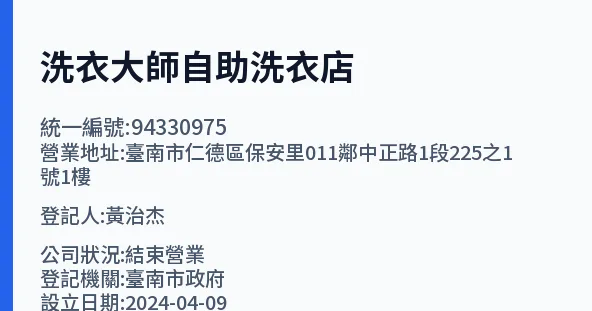 洗衣大師自助洗衣店的照片-統編 94330975(臺南市) 公司登記資料與營業項目詳細圖表
