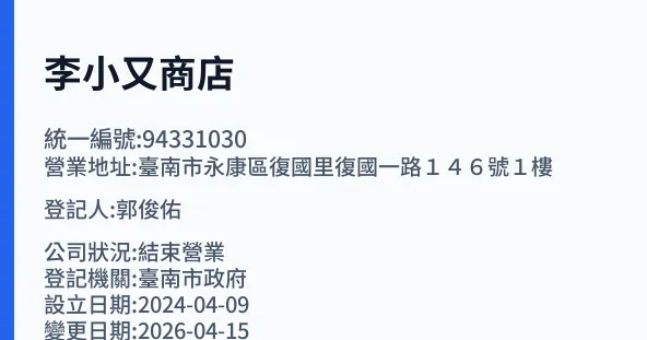 李小又商店的照片-統編 94331030(臺南市) 公司登記資料與營業項目詳細圖表