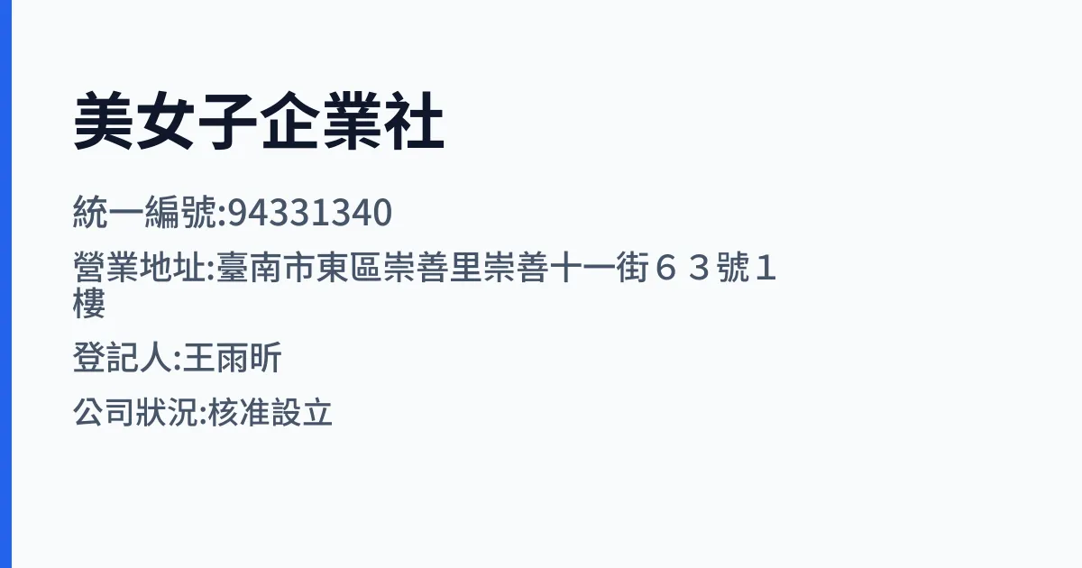美女子企業社 - 統編 94331340(臺南市) 公司登記資料與營業項目詳細圖表