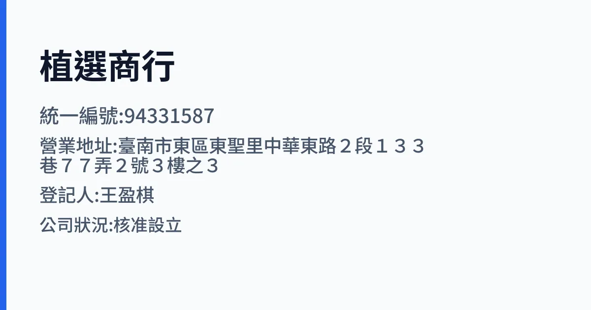 植選商行 - 統編 94331587(臺南市) 公司登記資料與營業項目詳細圖表