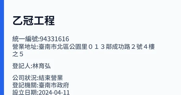 乙冠工程的照片-統編 94331616(臺南市) 公司登記資料與營業項目詳細圖表