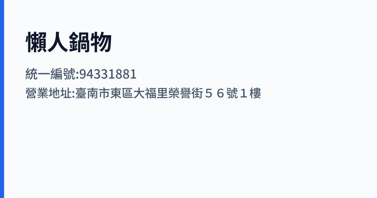 懶人鍋物 - 統編 94331881(臺南市) 公司登記資料與營業項目詳細圖表