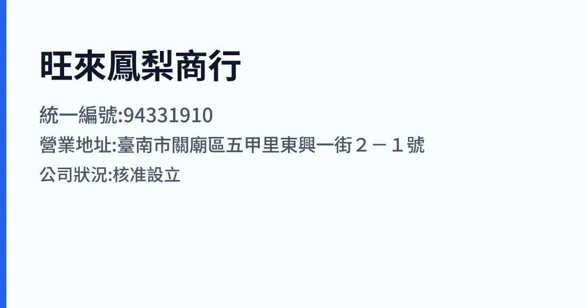旺來鳳梨商行 - 統編 94331910(臺南市) 公司登記資料與營業項目詳細圖表