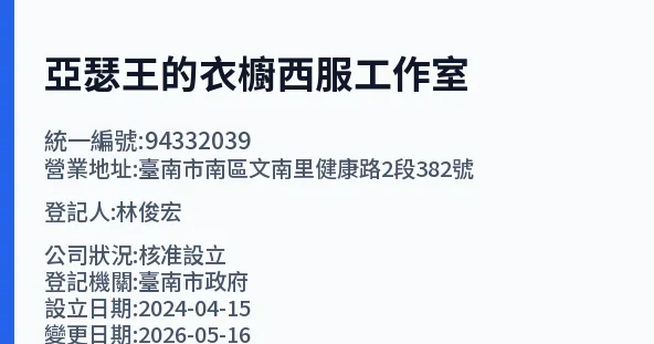 亞瑟王的衣櫥西服工作室的照片-統編 94332039(臺南市) 公司登記資料與營業項目詳細圖表