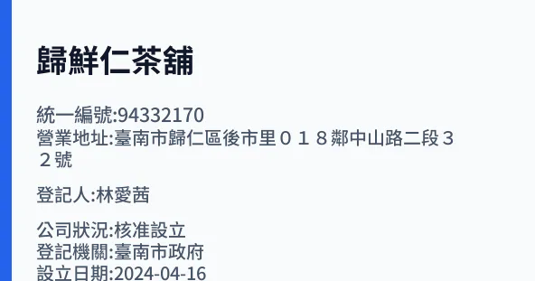 歸鮮仁茶舖的照片-統編 94332170(臺南市) 公司登記資料與營業項目詳細圖表
