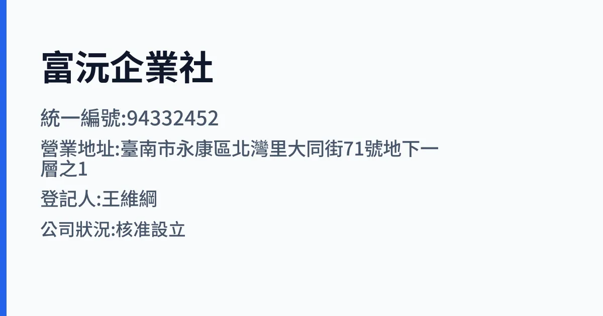 富沅企業社 - 統編 94332452(臺南市) 公司登記資料與營業項目詳細圖表