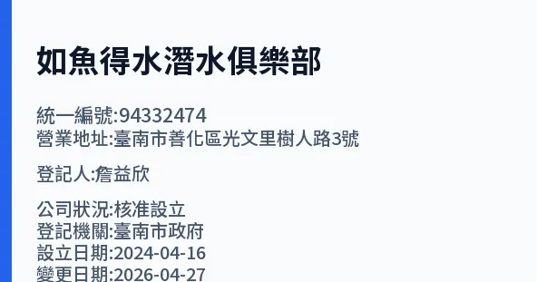 如魚得水潛水俱樂部的照片-統編 94332474(臺南市) 公司登記資料與營業項目詳細圖表