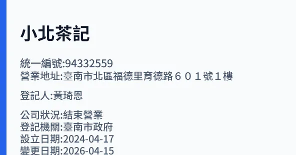 小北茶記的照片-統編 94332559(臺南市) 公司登記資料與營業項目詳細圖表