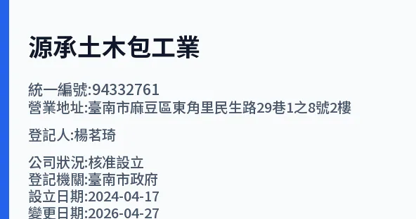 源承土木包工業的照片-統編 94332761(臺南市) 公司登記資料與營業項目詳細圖表