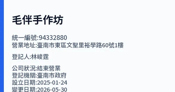 毛伴手作坊的照片-統編 94332880(臺南市) 公司登記資料與營業項目詳細圖表
