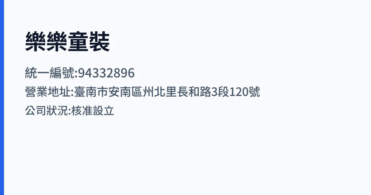 樂樂童裝 - 統編 94332896(臺南市) 公司登記資料與營業項目詳細圖表
