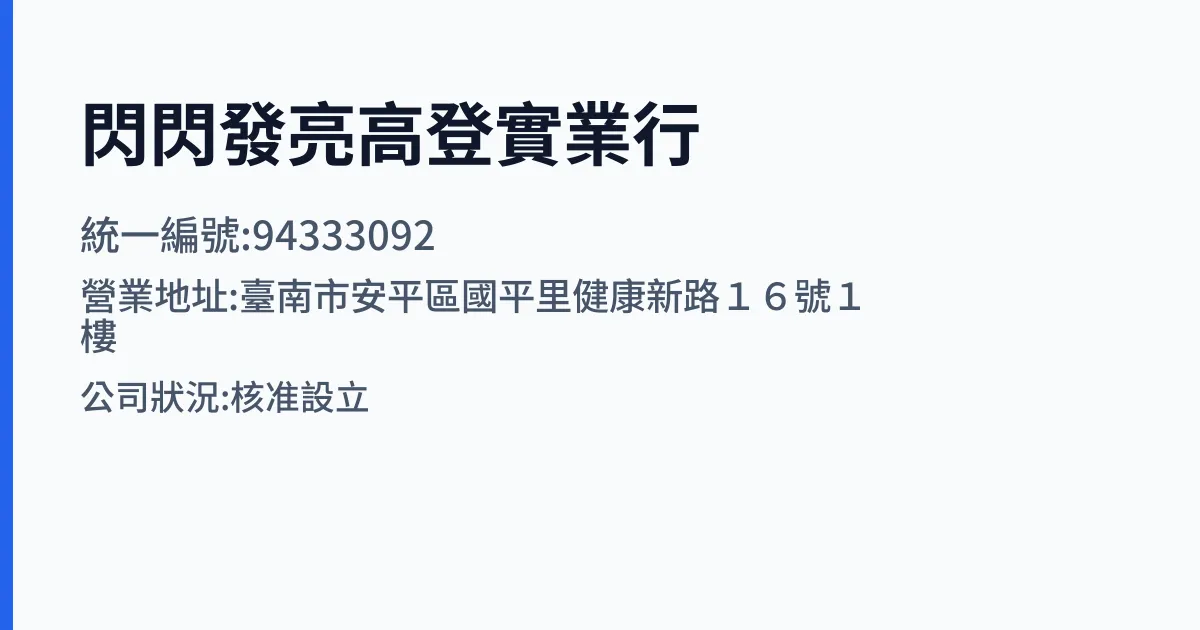 閃閃發亮高登實業行 - 統編 94333092(臺南市) 公司登記資料與營業項目詳細圖表