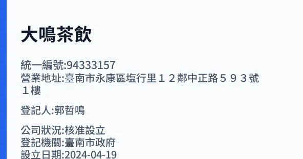 大鳴茶飲的照片-統編 94333157(臺南市) 公司登記資料與營業項目詳細圖表