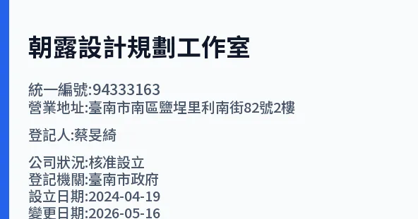 朝露設計規劃工作室的照片-統編 94333163(臺南市) 公司登記資料與營業項目詳細圖表