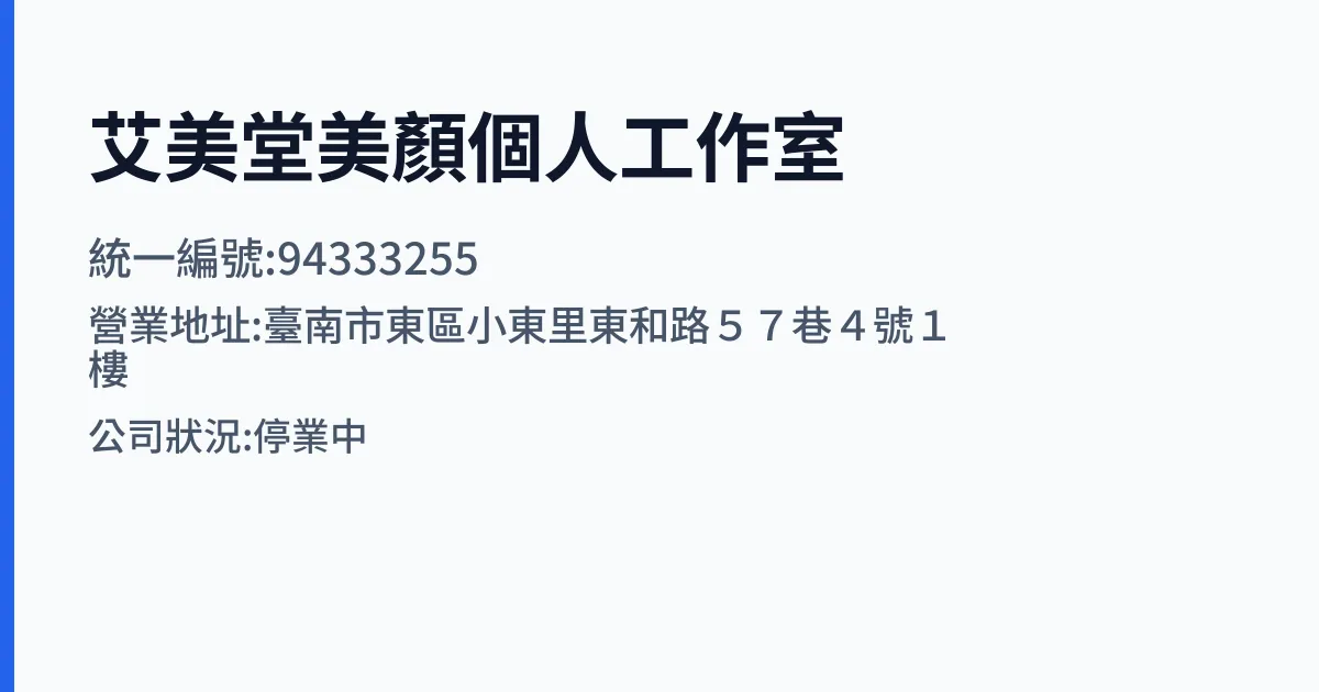 艾美堂美顏個人工作室 - 統編 94333255(臺南市) 公司登記資料與營業項目詳細圖表