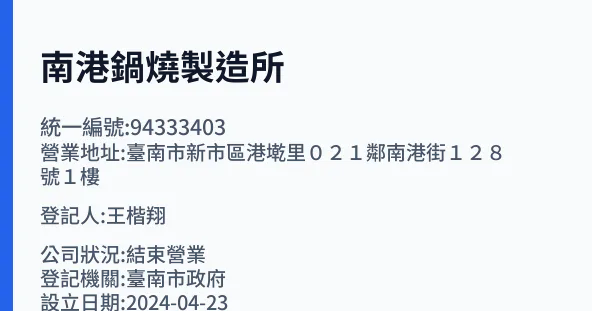 南港鍋燒製造所的照片-統編 94333403(臺南市) 公司登記資料與營業項目詳細圖表