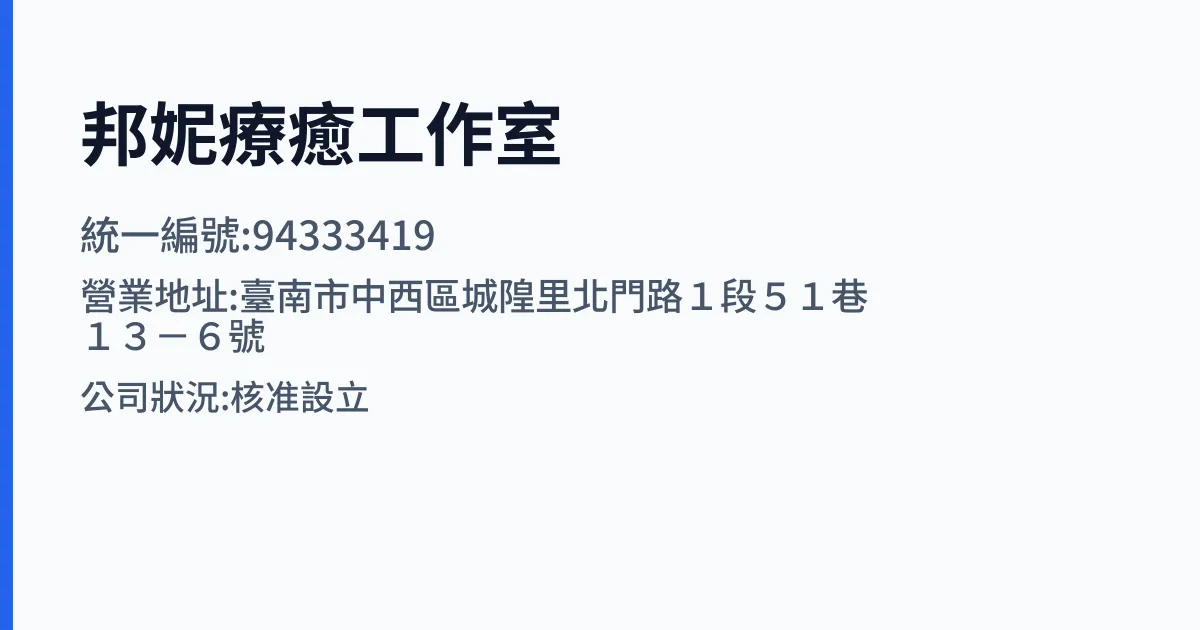 邦妮療癒工作室 - 統編 94333419(臺南市) 公司登記資料與營業項目詳細圖表