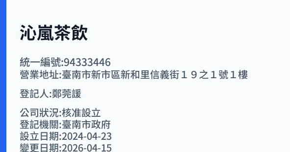沁嵐茶飲的照片-統編 94333446(臺南市) 公司登記資料與營業項目詳細圖表