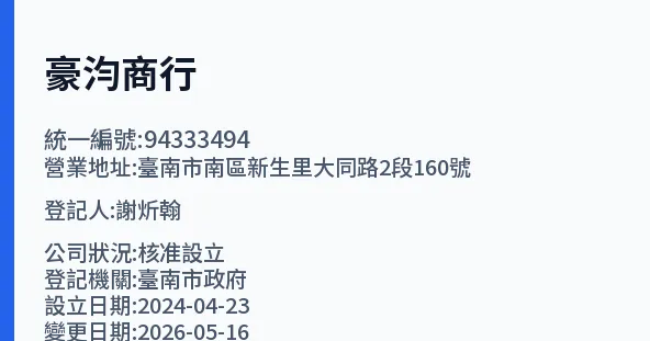 豪汮商行的照片-統編 94333494(臺南市) 公司登記資料與營業項目詳細圖表