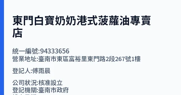 東門白寶奶奶港式菠蘿油專賣店的照片-統編 94333656(臺南市) 公司登記資料與營業項目詳細圖表