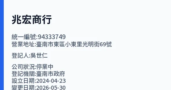 兆宏商行的照片-統編 94333749(臺南市) 公司登記資料與營業項目詳細圖表