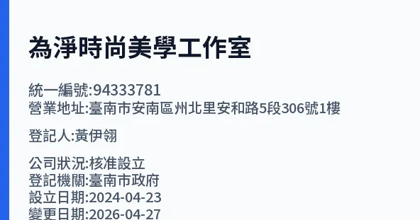 為淨時尚美學工作室的照片-統編 94333781(臺南市) 公司登記資料與營業項目詳細圖表