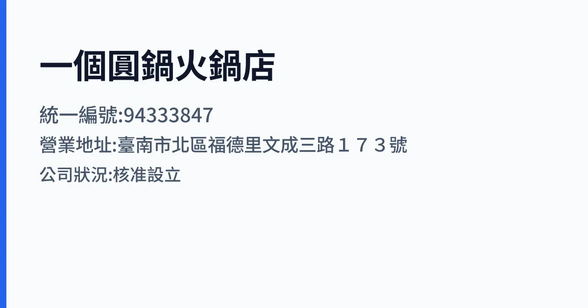 一個圓鍋火鍋店 - 統編 94333847(臺南市) 公司登記資料與營業項目詳細圖表