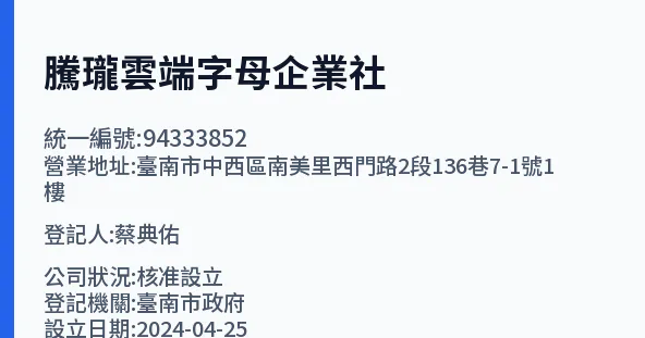 騰瓏雲端字母企業社的照片-統編 94333852(臺南市) 公司登記資料與營業項目詳細圖表