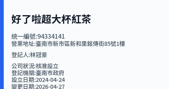 好了啦超大杯紅茶的照片-統編 94334141(臺南市) 公司登記資料與營業項目詳細圖表