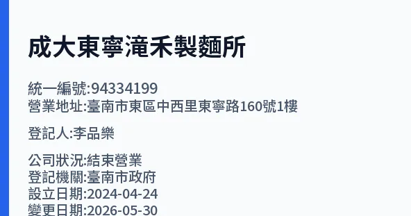 成大東寧滝禾製麵所的照片-統編 94334199(臺南市) 公司登記資料與營業項目詳細圖表