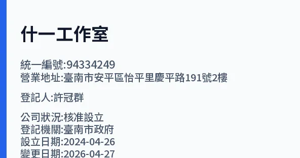 什一工作室的照片-統編 94334249(臺南市) 公司登記資料與營業項目詳細圖表