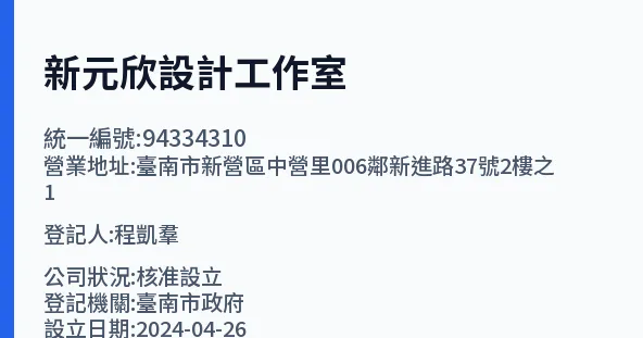 新元欣設計工作室的照片-統編 94334310(臺南市) 公司登記資料與營業項目詳細圖表