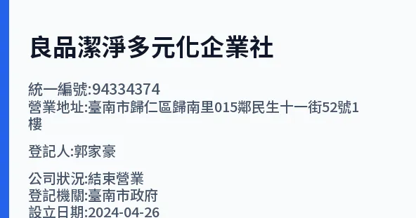 良品潔淨多元化企業社的照片-統編 94334374(臺南市) 公司登記資料與營業項目詳細圖表