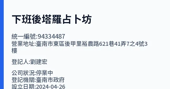 下班後塔羅占卜坊的照片-統編 94334487(臺南市) 公司登記資料與營業項目詳細圖表