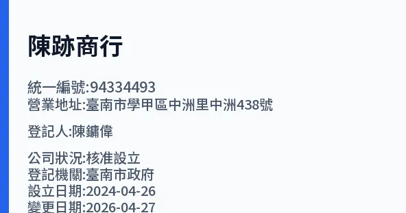 陳跡商行的照片-統編 94334493(臺南市) 公司登記資料與營業項目詳細圖表