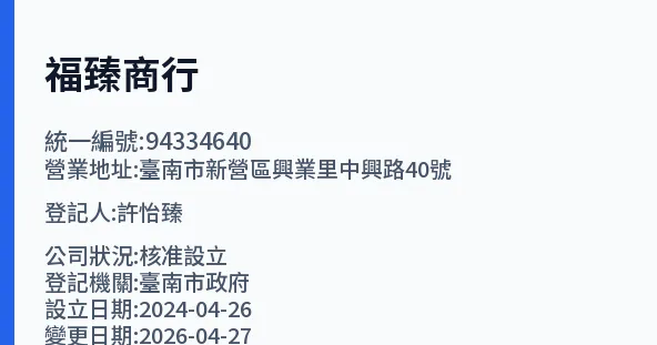 福臻商行的照片-統編 94334640(臺南市) 公司登記資料與營業項目詳細圖表