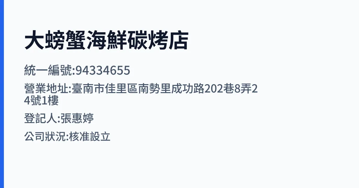 大螃蟹海鮮碳烤店 - 統編 94334655(臺南市) 公司登記資料與營業項目詳細圖表