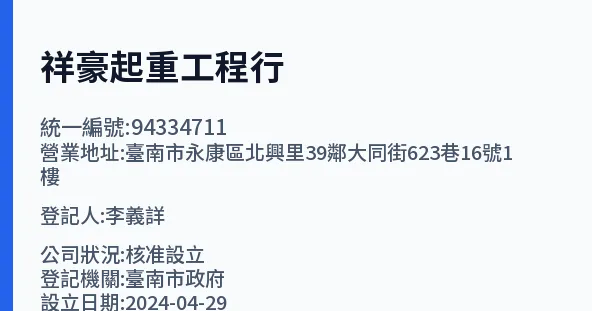 祥豪起重工程行的照片-統編 94334711(臺南市) 公司登記資料與營業項目詳細圖表
