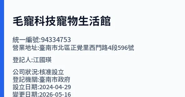 毛寵科技寵物生活館的照片-統編 94334753(臺南市) 公司登記資料與營業項目詳細圖表