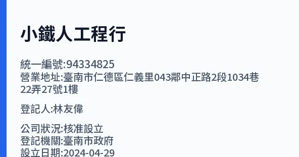 小鐵人工程行的照片-統編 94334825(臺南市) 公司登記資料與營業項目詳細圖表