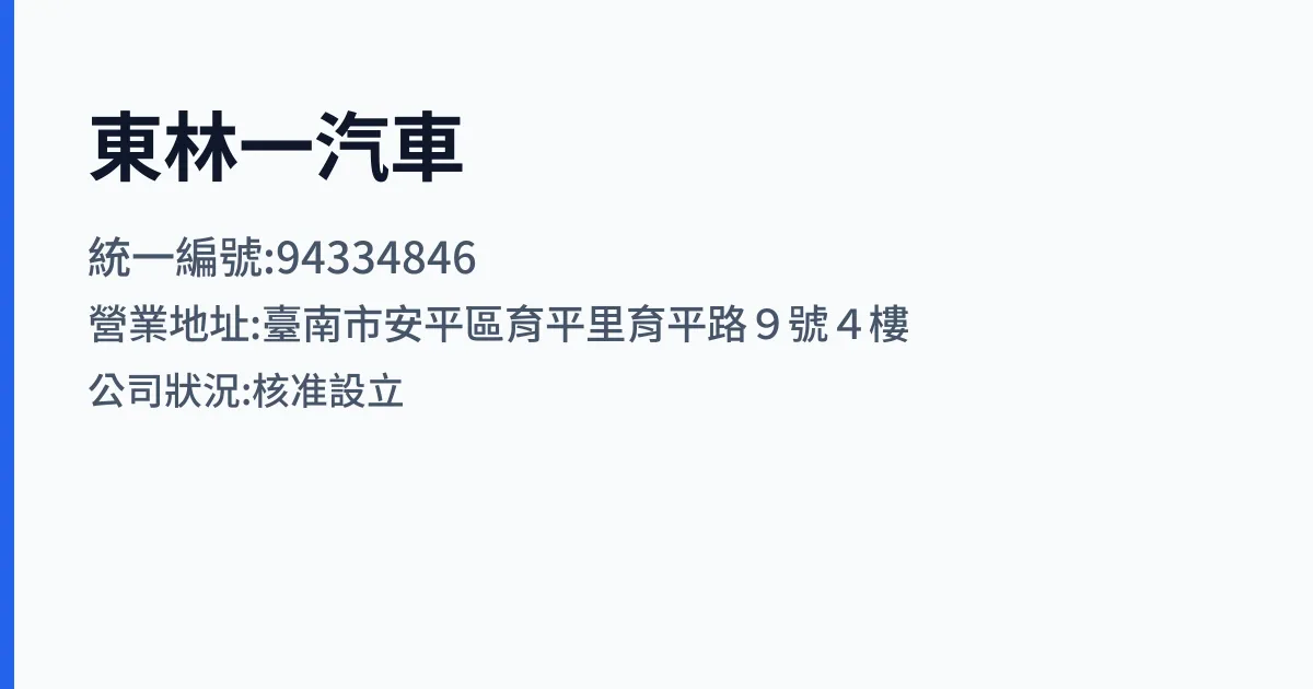 東林一汽車 - 統編 94334846(臺南市) 公司登記資料與營業項目詳細圖表