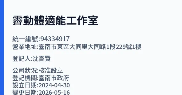霽動體適能工作室的照片-統編 94334917(臺南市) 公司登記資料與營業項目詳細圖表